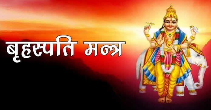 बृहस्पति देव बीज मंत्र Brihaspati Dev Mantra/indiagramnews
