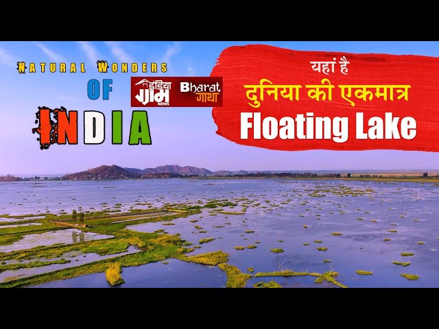 Wonders of India: इस राज्य में है दुनिया की एकमात्र Floating Lake
