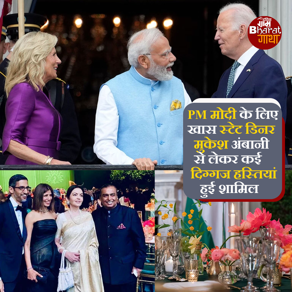 PM मोदी के लिए आयोजित खास स्टेट डिनर में मुकेश अंबानी से लेकर
